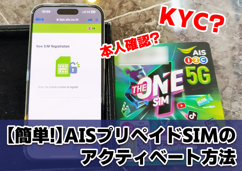 【簡単!】KYCって何？AISプリペイドSIMカードのアクティベート方法｜日刊ベリー通信