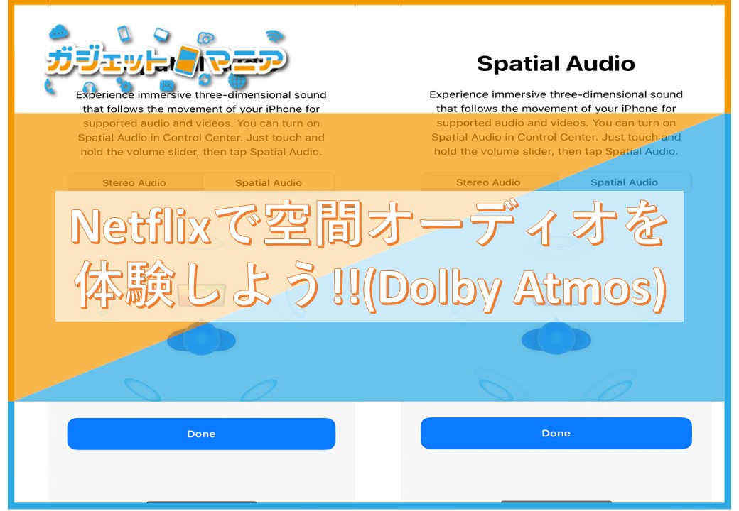 Air pods pro お持ちの方必見！！Netflixで空間オーディオを体験しよう！！(Dolby Atmos)｜日刊ベリー通信