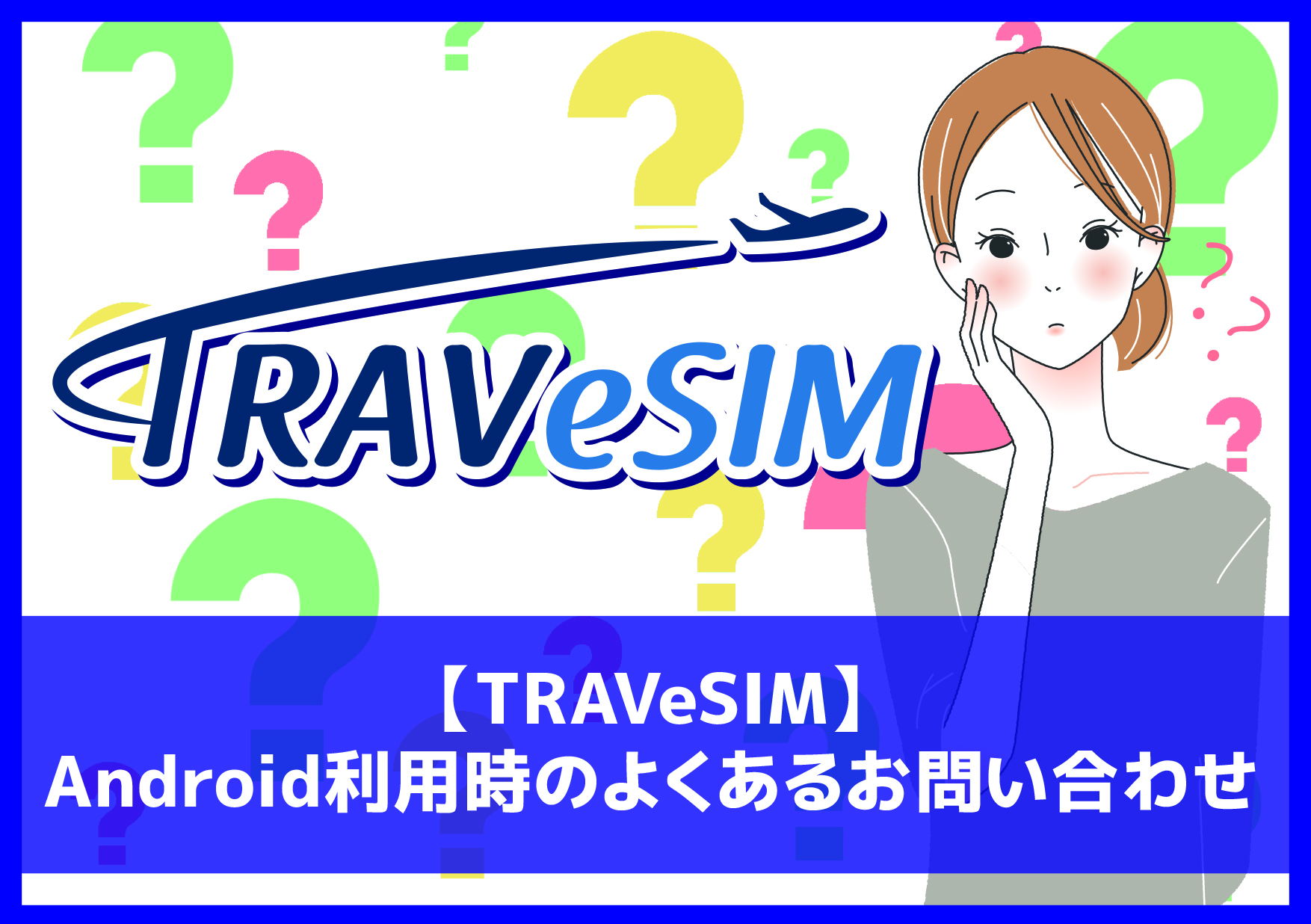 【TRAVeSIM】Android利用時のよくあるお問い合わせ｜日刊ベリー通信