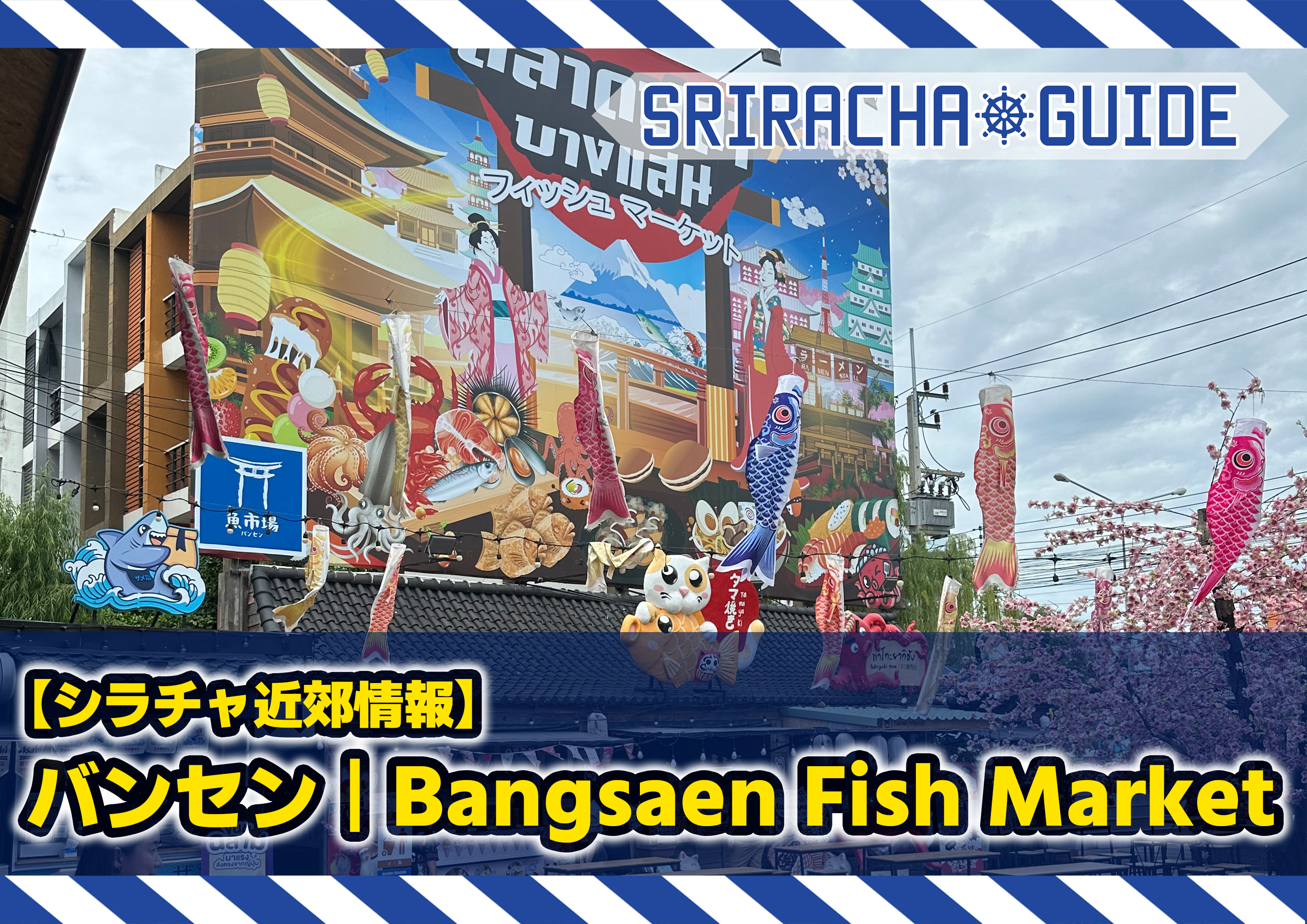 【シラチャ近郊情報】バンセン | Bangsaen Fish Market｜日刊ベリー通信