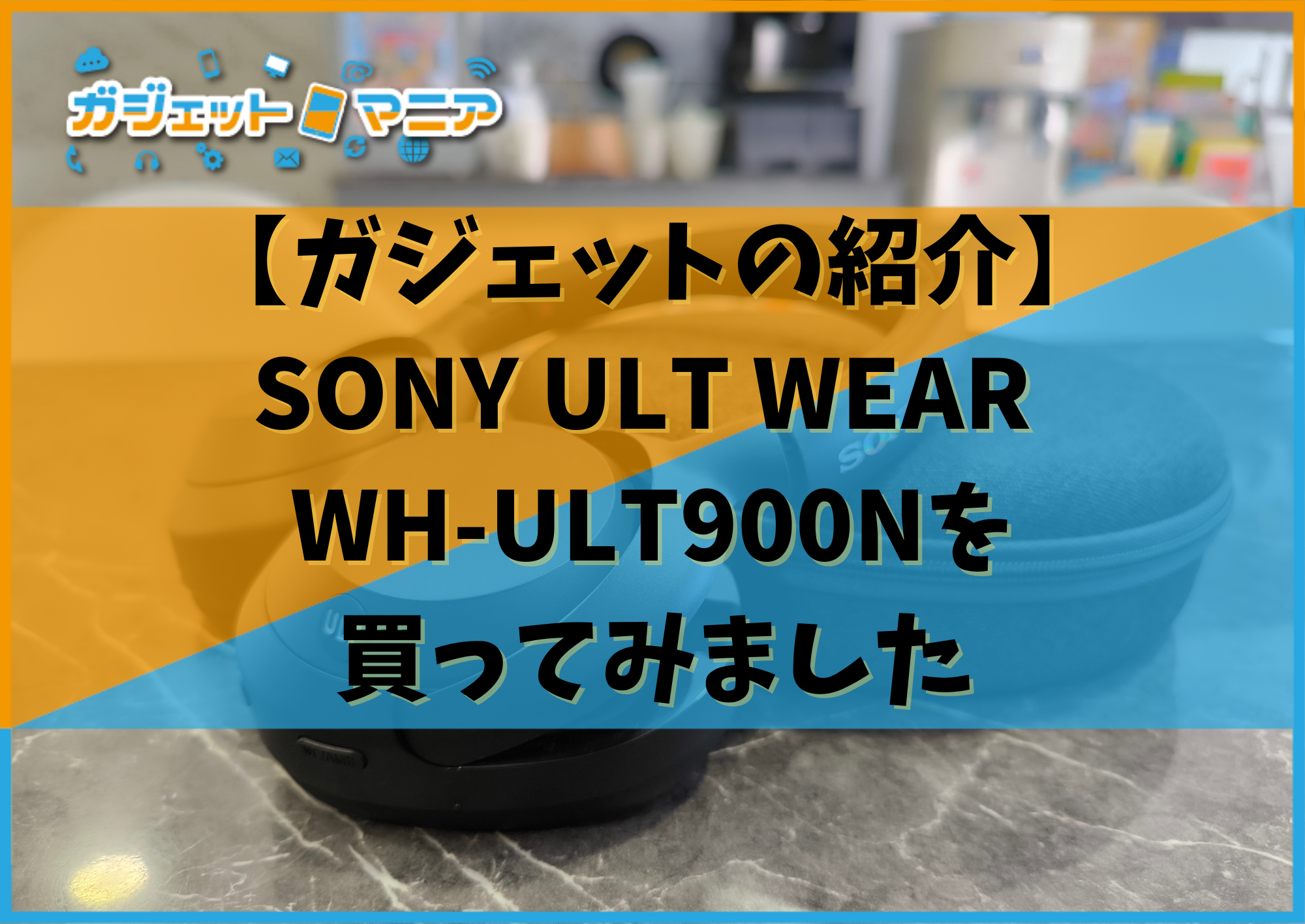 【ガジェットの紹介】SONY ULT WEAR WH-ULT900Nを買ってみました｜日刊ベリー通信